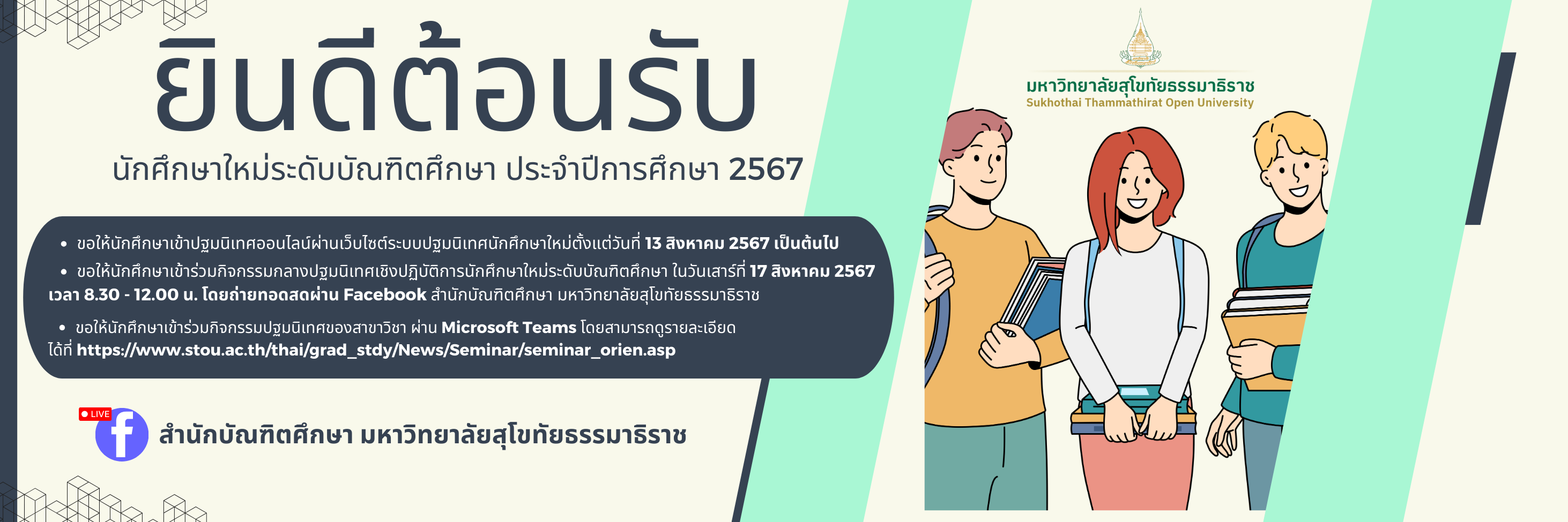 สำนักบัณฑิตศึกษา – Office of Graduate Studies – STOU